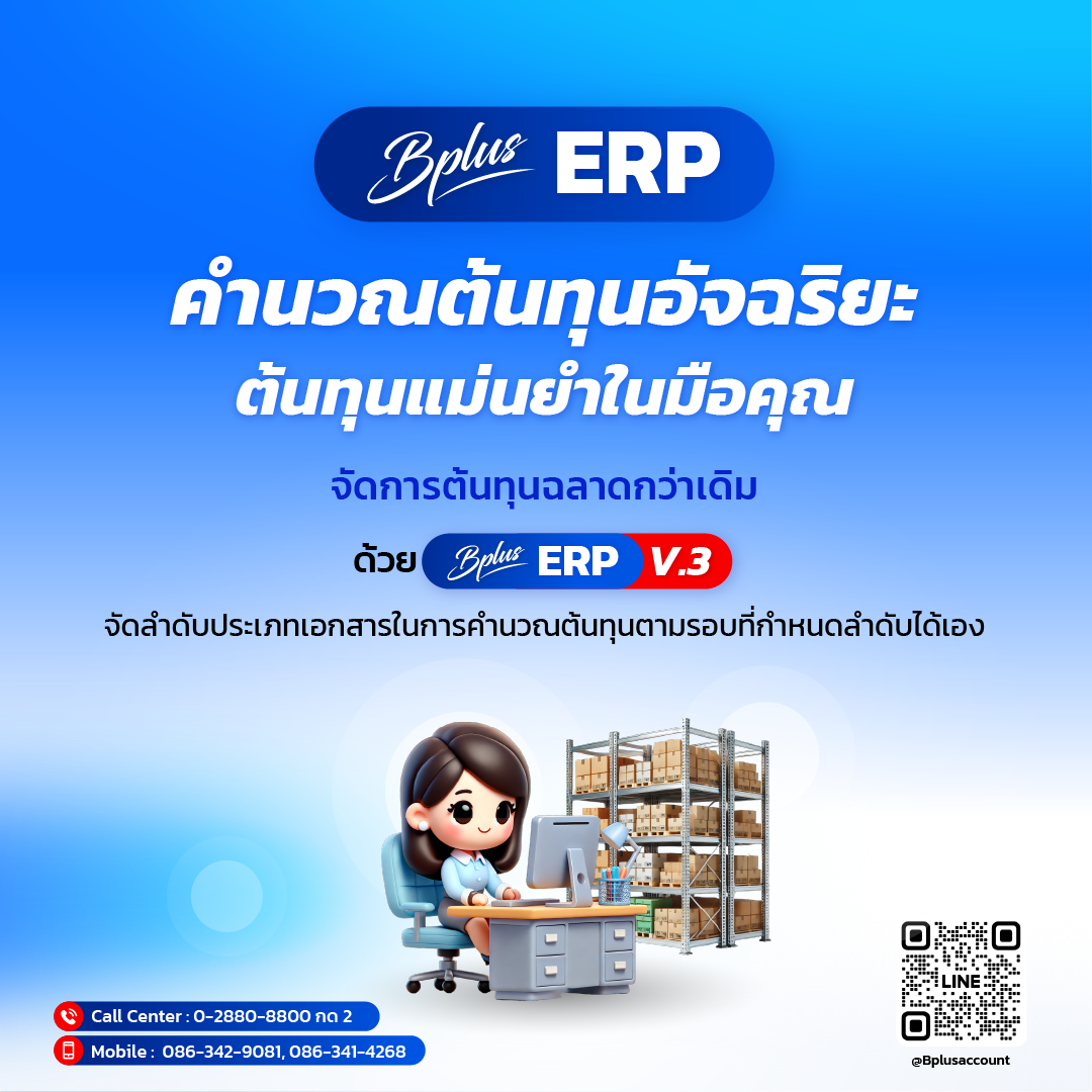 งานบริการโปรแกรมบัญชีบริหารสำเร็จรูป : ERP